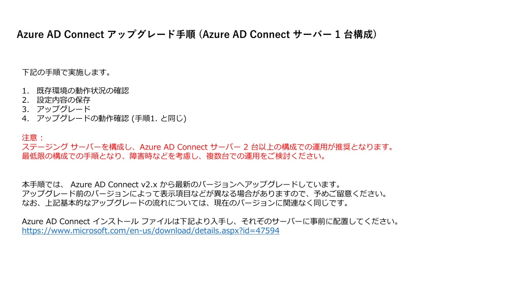 PPT - Azure AD Connect アップグレード手順 (Azure AD Connect サーバー 1 台構成 ... PPT - Azure AD Connect アップグレード手順 (Azure AD Connect サーバー 1 台構成 ...